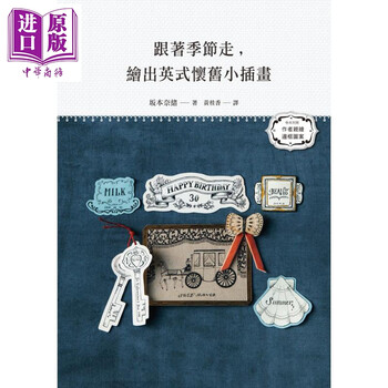 跟着季节走，绘出英式怀旧小插画 港台原版 坂本奈绪 瑞昇文化出版 绘画方法/插画练习