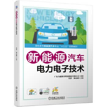 新能源汽车电力电子技术 冯津 钟永刚 机械工业出版社