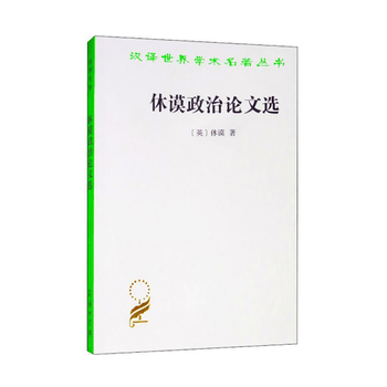 休谟政治论文选(汉译名著本)