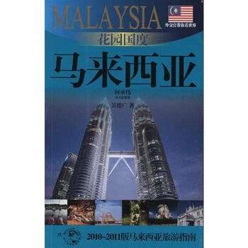 花园国度：马来西亚 呈德广  书籍