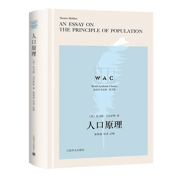 “世界学术经典（英文版）”系列·人口原理（导读注释版）