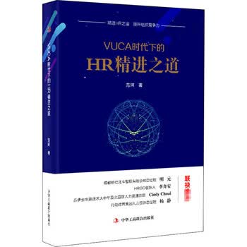 VUCA时代下的HR精进之道 范珂  书籍