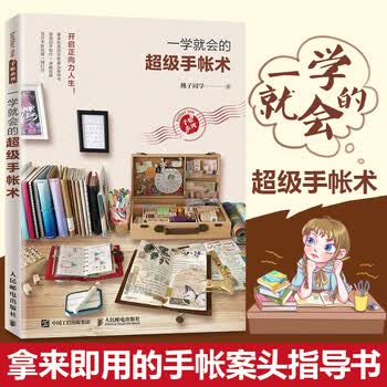 一学就会的超级手帐术 艺术 绘画 油画 制作前的文具选择 手帐排版技巧 手帐素材选用 手帐摆拍攻略