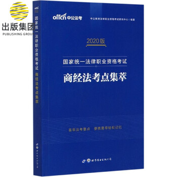 商经法考点集萃(2020版国家统一法律职业资格考试)