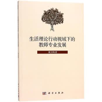 生活理论行动视域下的教师专业发展【正版图书】