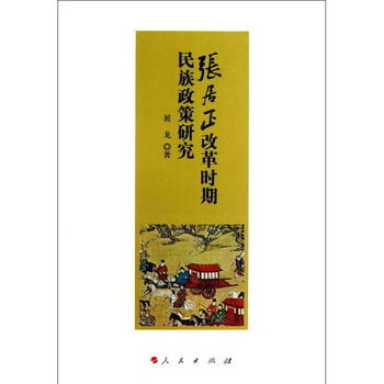 张居正改革时期民族政策研究