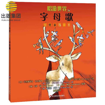 字母歌(W代表马鹿)(精)/唱游世界