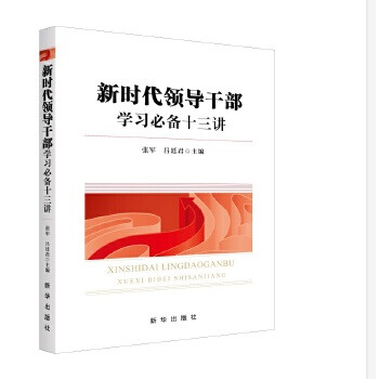 新时代领导干部学习十三讲 zdj湖北新华书店正版 新华出版社