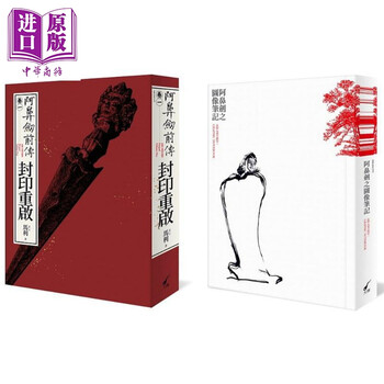 阿鼻剑前传小说 卷一 限量套书 封印重启 图像笔记 典藏套组 台版 马利 郑问 大辣 武侠小说