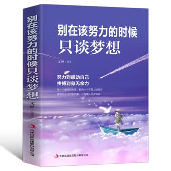 正版 别在该努力的时候只谈梦想 拼搏到身无余力每一个糟糕的未来都有一个不努力的现在成功图书籍书排