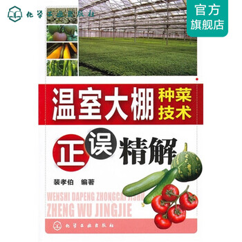 温室大棚种菜技术正误精解