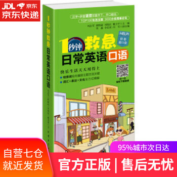 【正版图书】1秒钟救急日常英语口语 刘志芳, 胡晓丽, 刘艳红, 戴卫平 中国宇航出版社