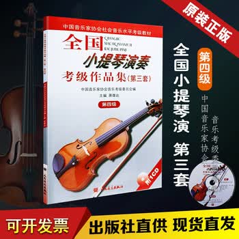 正版全国小提琴演奏考级作品集第三套第四级 蒋雄达 中国音乐协会音乐考级委员会编 小提琴考级曲集教材书
