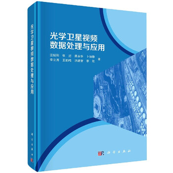 光学卫星视频数据处理与应用(精)