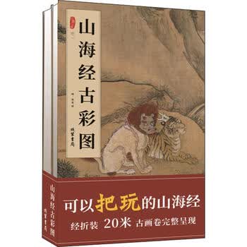 山海经古彩图(2册) (明)佚名,(日)佚名 绘 书籍