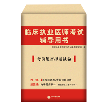 人卫版临床执业医师资格考试2022年人卫临床执业医师模拟试题解析+历年真题精析+绝密押题试卷 绝密押题试卷