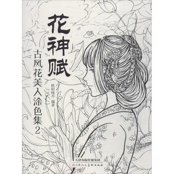 花神赋(2) 欧阳晓丹 编 书籍