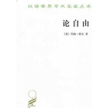 论自由 (英)约翰·密尔(Mill,J.S.) ;许宝骙 译  书籍