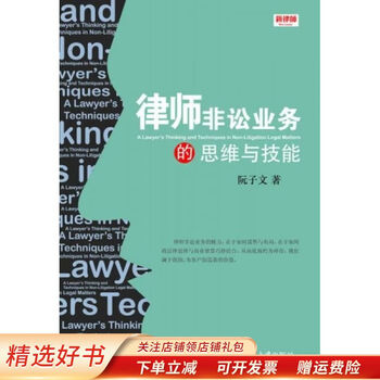 律师非讼业务的思维与技能