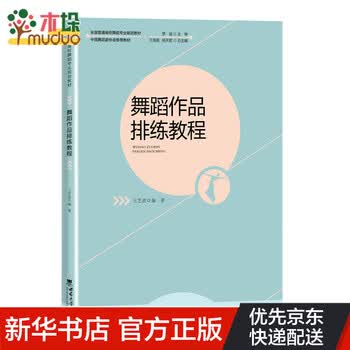 舞蹈作品排练教程