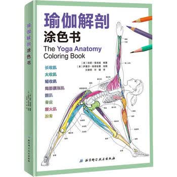 瑜伽解剖涂色书 