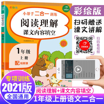 阅读理解+课文内容填空一年级上册语文 小帮手二合一训练小学1年级语文专项复习练习册