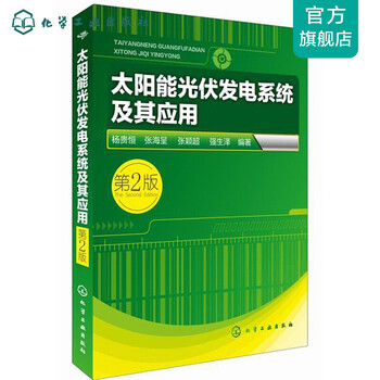 太阳能光伏发电系统及其应用(第二版)