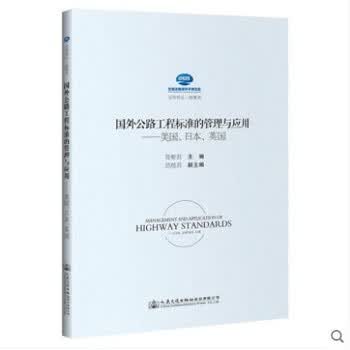 国外公路工程标准的管理与应用 ——美国、日本、英国