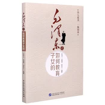 毛泽东是如何教育子女的