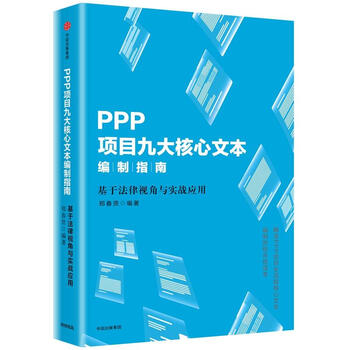 PPP项目九大核心文本编制指南