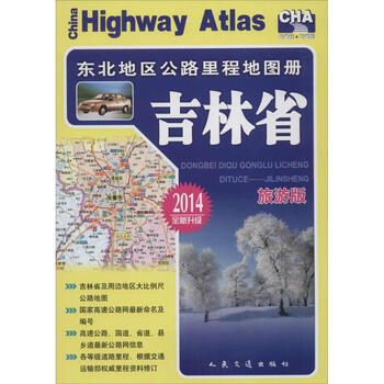 吉林省2014(旅游版)  作 人民交通出版社 编者 书籍