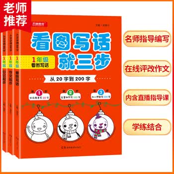 一年级看图说话写话就三步（共3册）小学作文日记起步 从20字到200字 开心作文 专注作文21年