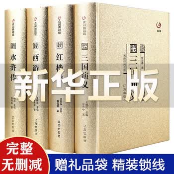 【众阅典藏馆】四大名著青少年版全套原著正版无删减初高中学生半文言文白话文水浒传三国演义红楼梦西游记
