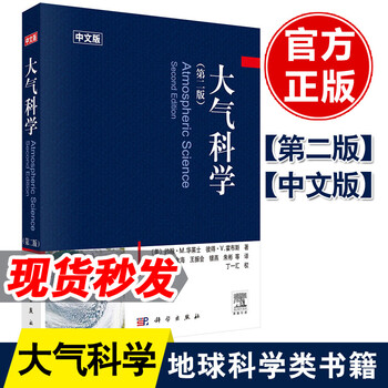  大气科学第二版 第2版中文版华莱士盛芝义地球科学学科大气科学专业大学教学入门教材书籍大气结构演变书籍科学出版社