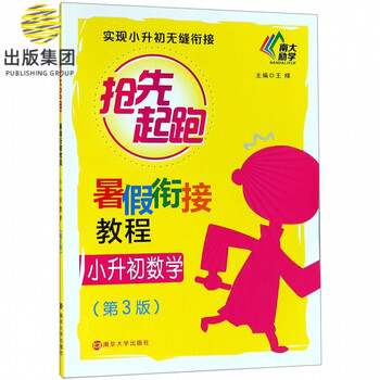 小升初数学(第3版暑假衔接教程)/抢先起跑