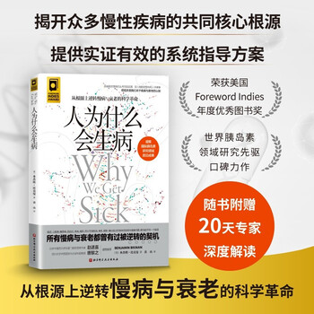 人为什么会生病 胰岛素抵抗 慢性疾病与衰老医学研究 健康障碍改善运动饮食手术药物改善方案 抵抗力低肥胖水肿常见病慢性病预防干预指南书 医学科普读物 北京科学技术出版社