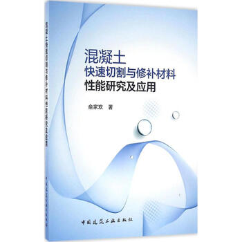 混凝土快速切割与修补材料性能研究及应用