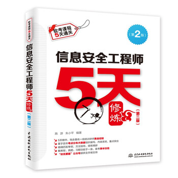 信息安全工程师5天修炼（第二版） 信息安全工程师5天 第二版