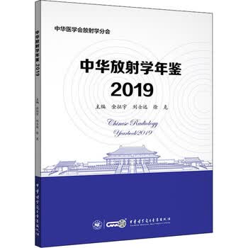 中华放射学年鉴2019 图书