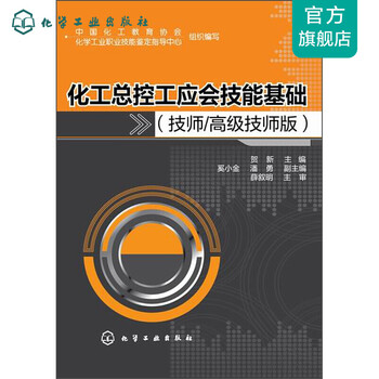 化工总控工应会技能基础:技师/高级技师版