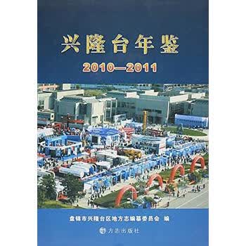 兴隆台年鉴- 9787514410815