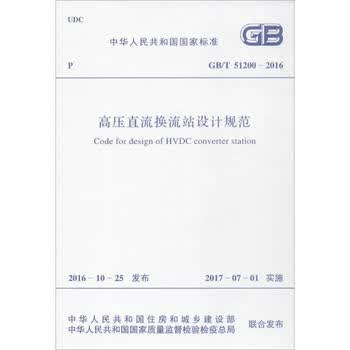 高压直流换流站设计规范