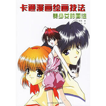 卡通漫画绘画技法:美少女的画法