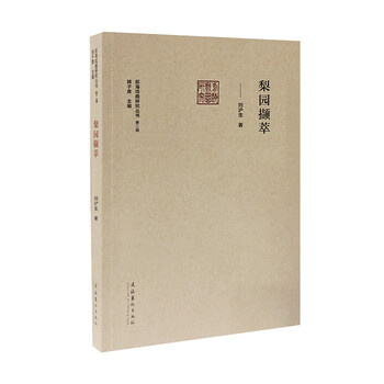 梨园撷萃（前海戏曲研究丛书第二辑）