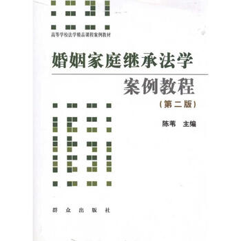 婚姻家庭继承法学案例教程（第二版）(无)