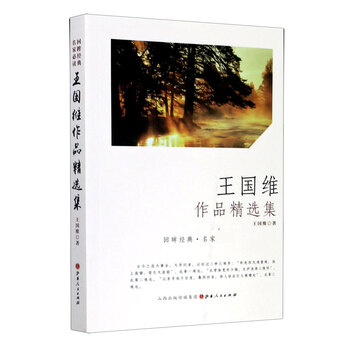 王国维作品精选集/回眸经典名家
