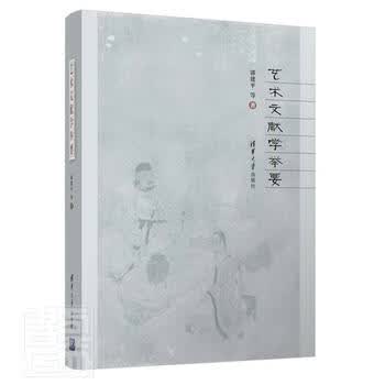 艺术文献学举要郭建平清华大学出版社有限公司9787302566489 社会科学书籍