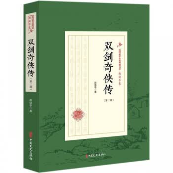 双剑奇侠传(第2部)/民国武侠小说典藏文库