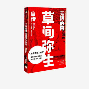 无限的网：草间弥生自传9787521722994