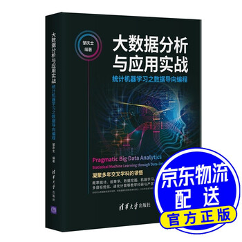 大数据分析与应用实战(统计机器学习之数据导向编程)